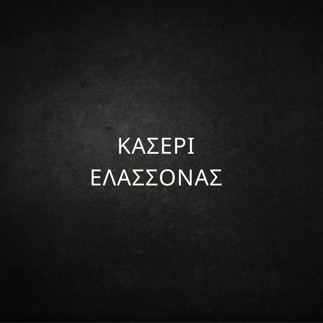 Elassona's Cheese - Κέντρο Κρέατος Λαβράνος Κέρκυρα